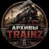 Иконка канала Архивы TRAINZ