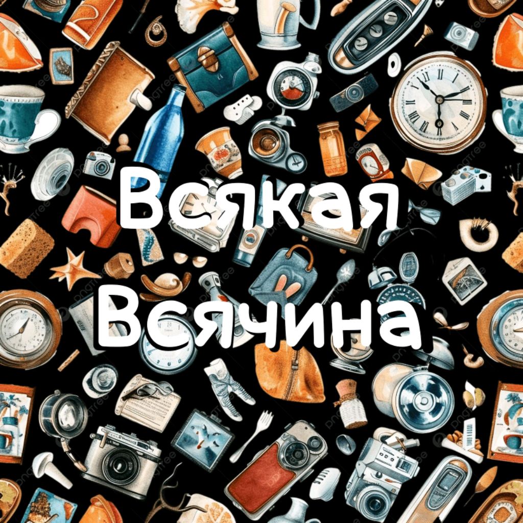 Иконка канала Всякая Всячина