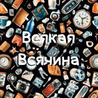 Иконка канала Всякая Всячина