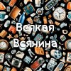 Иконка канала Всякая Всячина