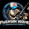 Иконка канала Рыбачим Иначе
