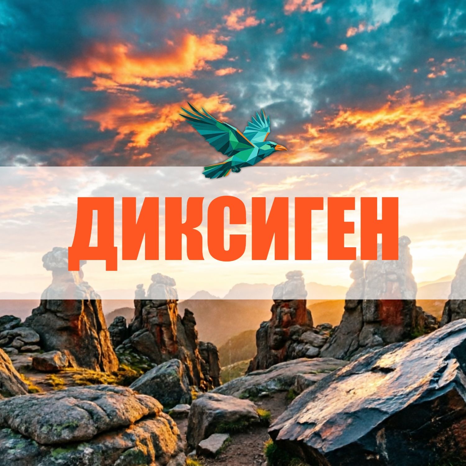 Иконка канала ДИКСИГЕН | Atomic Box Music