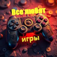 Иконка канала Все любят игры