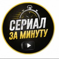 Иконка канала Сериал за Минуту