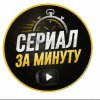 Иконка канала Сериал за Минуту