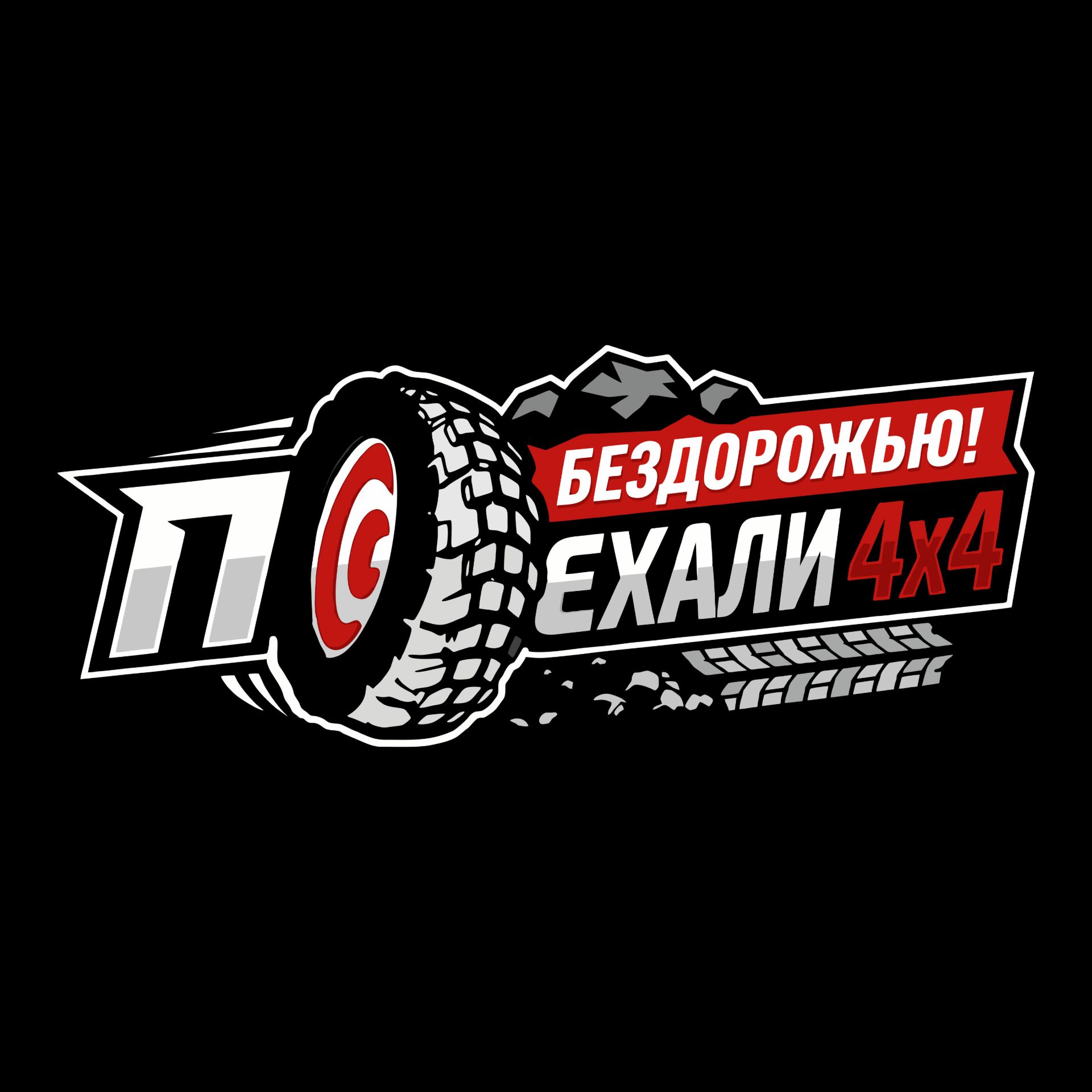 Иконка канала ПОЕХАЛИ ПО БЕЗДОРОЖЬЮ