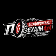 Иконка канала ПОЕХАЛИ ПО БЕЗДОРОЖЬЮ