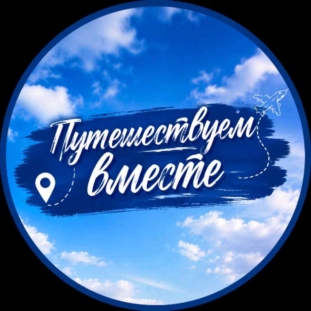 Иконка канала Путешествуем вместе