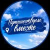 Иконка канала Путешествуем вместе