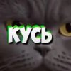 Иконка канала Кусь_VIP_24