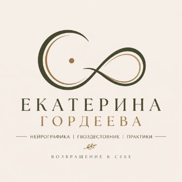 Иконка канала Гоздестояние | Нейрографика | Екатерина Гордеева