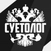 Иконка канала Суетолог😎