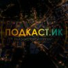 Иконка канала ПОДКАСТ.ИК