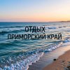 Иконка канала Активный Отдых Приморский Край