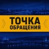 Иконка канала ТОЧКА ОБРАЩЕНИЯ