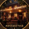 Иконка канала Гостиница "Прометей"
