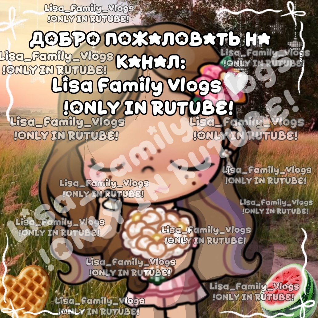 Иконка канала 🌴~❕Lisa_family_vlogs❕~🧺