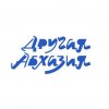 Иконка канала Другая Абхазия