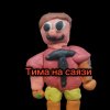 Иконка канала Тима на связи