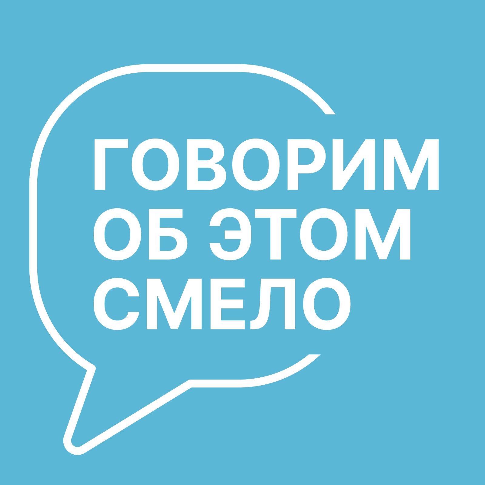Иконка канала Говорим об этом смело