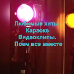Иконка канала Любимые хиты. Караоке Видеоклипы. Поем все вместе.