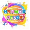 Иконка канала Учимся играя