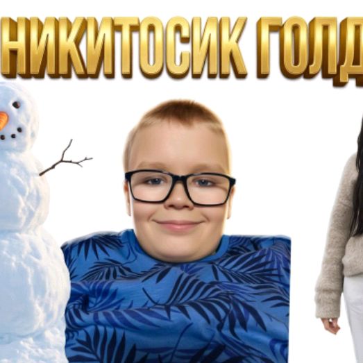 Иконка канала Никитосик Голд
