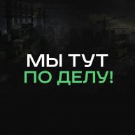 Иконка канала Мы тут по делу