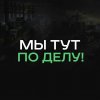 Иконка канала Мы тут по делу