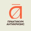 Иконка канала Практикум Антикризис | Репутационные риски 2026