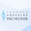 Иконка канала Глазная хирургия Расческов