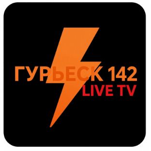 Иконка канала ГУРЬЕВСК 142 LIVE TV