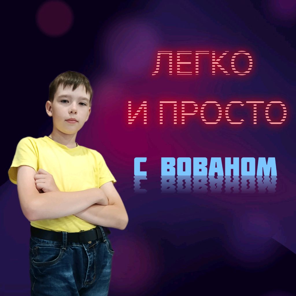 Иконка канала Легко и просто