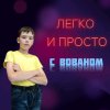 Иконка канала Легко и просто