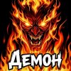 Иконка канала Демон