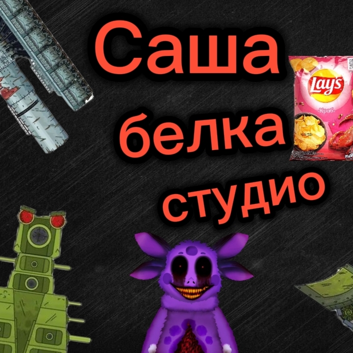 Иконка канала Саша белка Студио