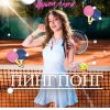Иконка канала Фан Марьяны Локель