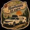 Иконка канала Щербинки на карте • Автопутешествия и кемпинг