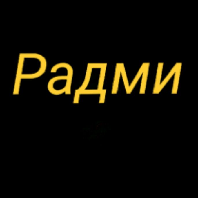 Иконка канала радми