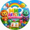 Иконка канала Мир детства