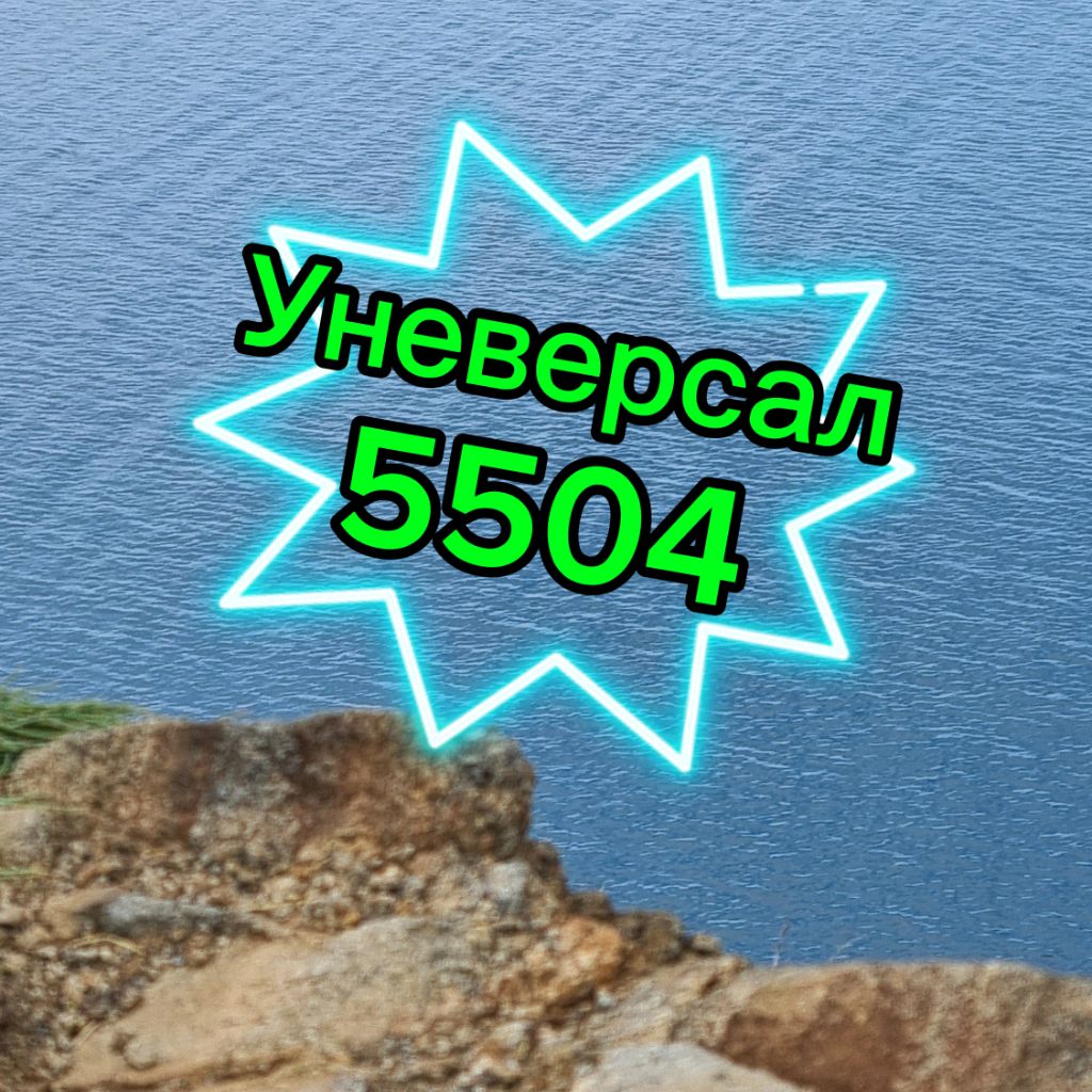 Иконка канала Уневерсал 5504