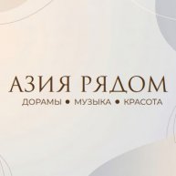 Иконка канала АЗИЯ РЯДОМ: дорамы | музыка | красота