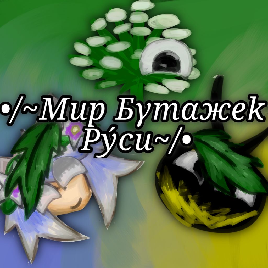 Иконка канала ~/•Мuр Бγmαжеk Ру́сu•/~