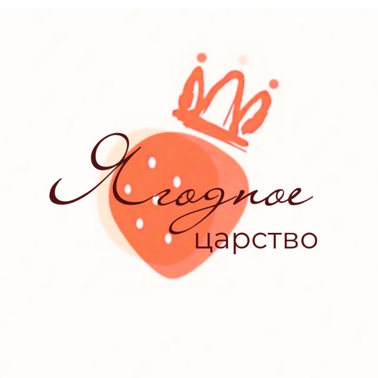 Иконка канала Ягодное царство🍓