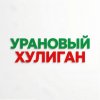 Иконка канала Урановый ХУЛИГАН