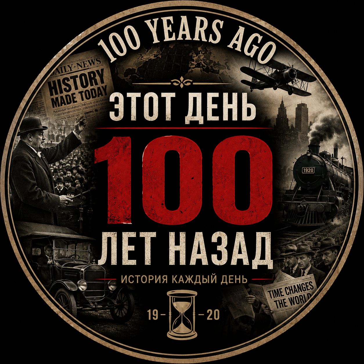 Иконка канала Этот день 100 лет назад