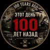 Иконка канала Этот день 100 лет назад