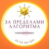 Иконка канала За Пределами Алгоритма