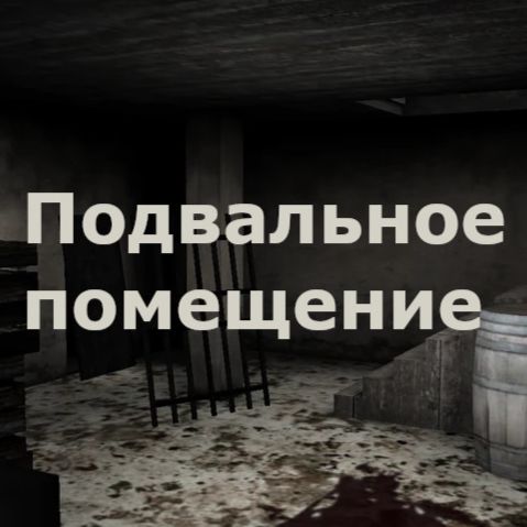 Иконка канала Подвальное помещение