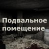 Иконка канала Подвальное помещение